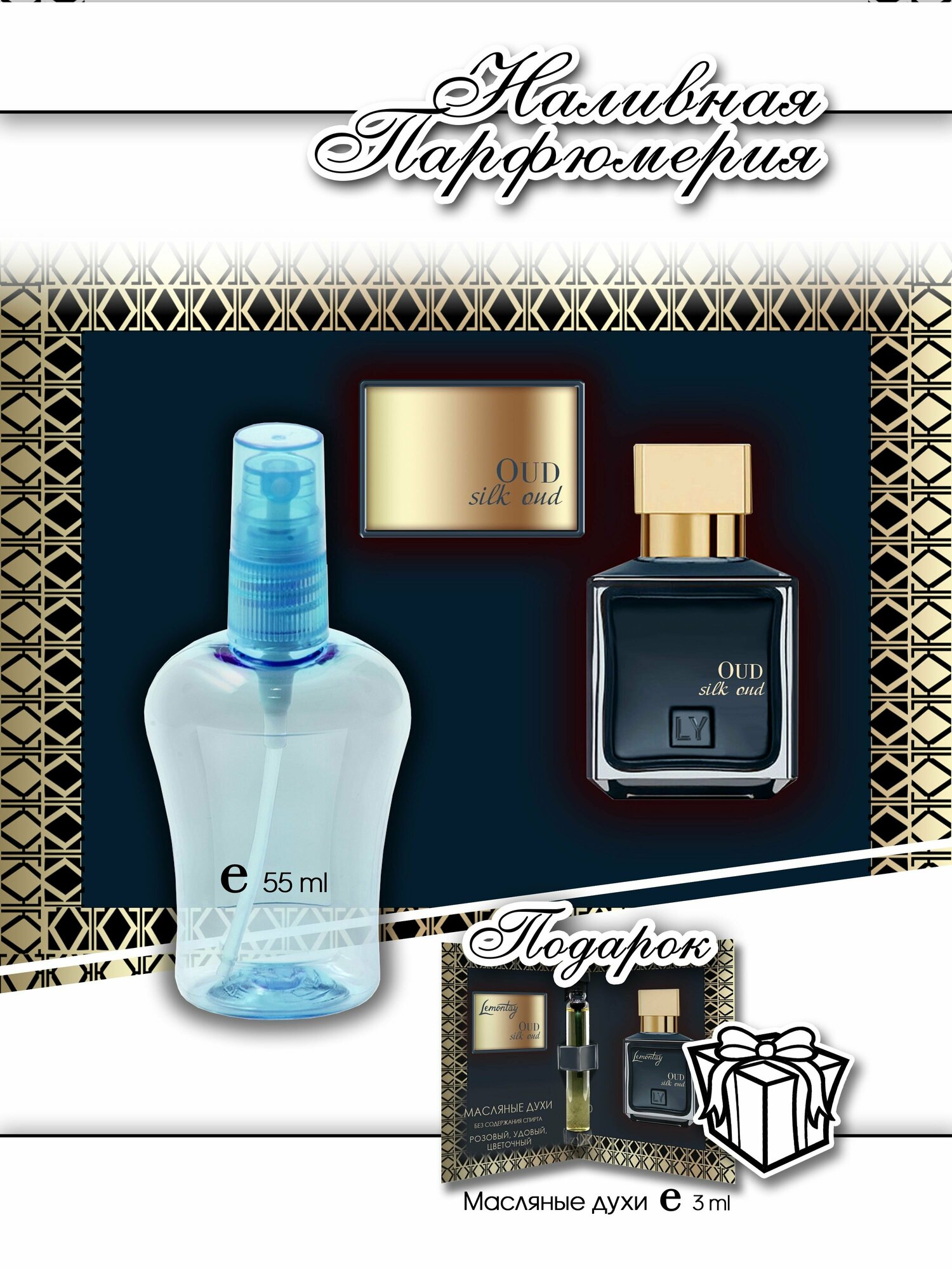 Lemontay №720, духи унисекс Oud Silk Oud, флакон с распылителем 55 мл + подарок масляные духи 3 мл