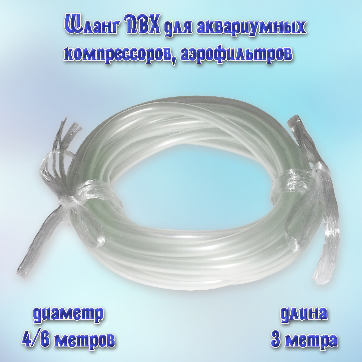 Шланг (трубка) ПВХ диаметром 4/6 мм для аквариумного компрессора, аэрофильтра и др. оборудования, длина 3 метра