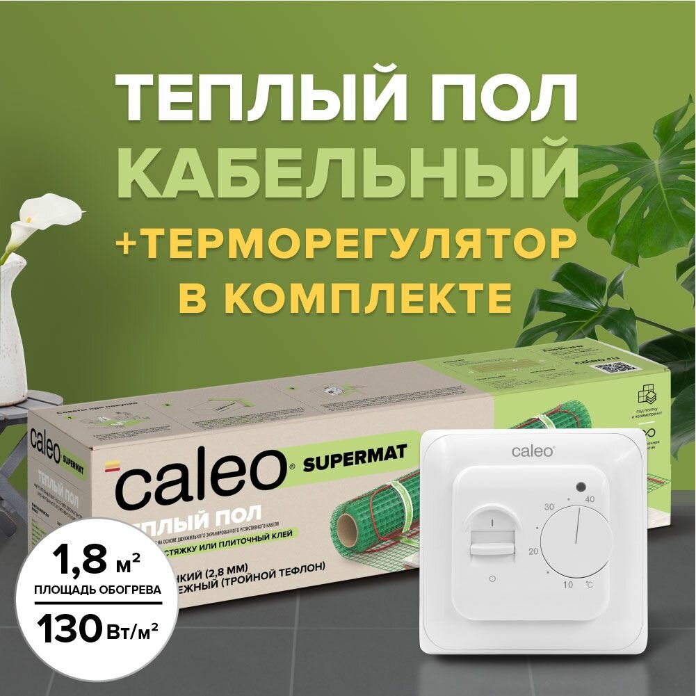 Теплый пол электрический кабельный Caleo Supermat 130 Вт/м2, 1,8 м2 и терморегулятор SM160 встраиваемый аналоговый, 3,5 кВт