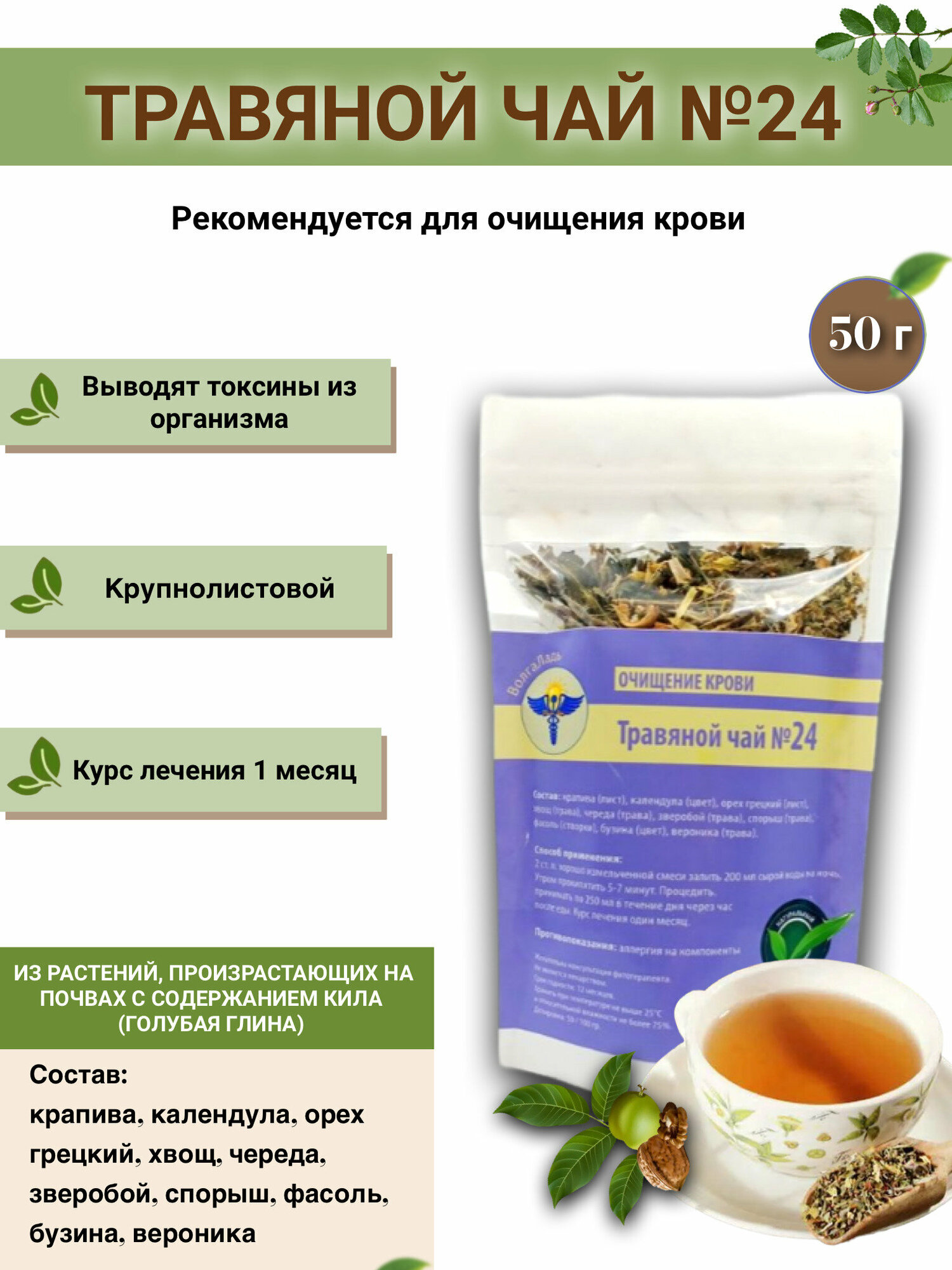 Травяной чай ВолгаЛадь-24 Очищение крови 50г