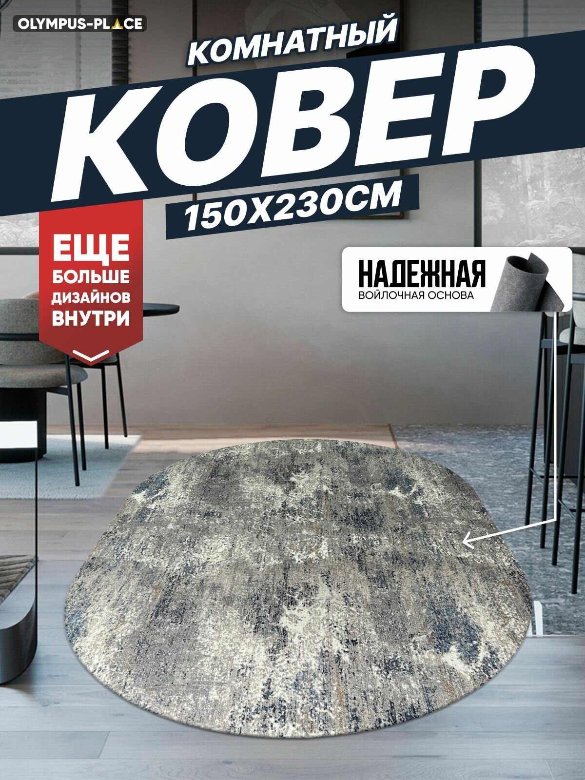 Ковер на пол безворсовый комнатный овальный, 150 на 230; 1,5x2,3