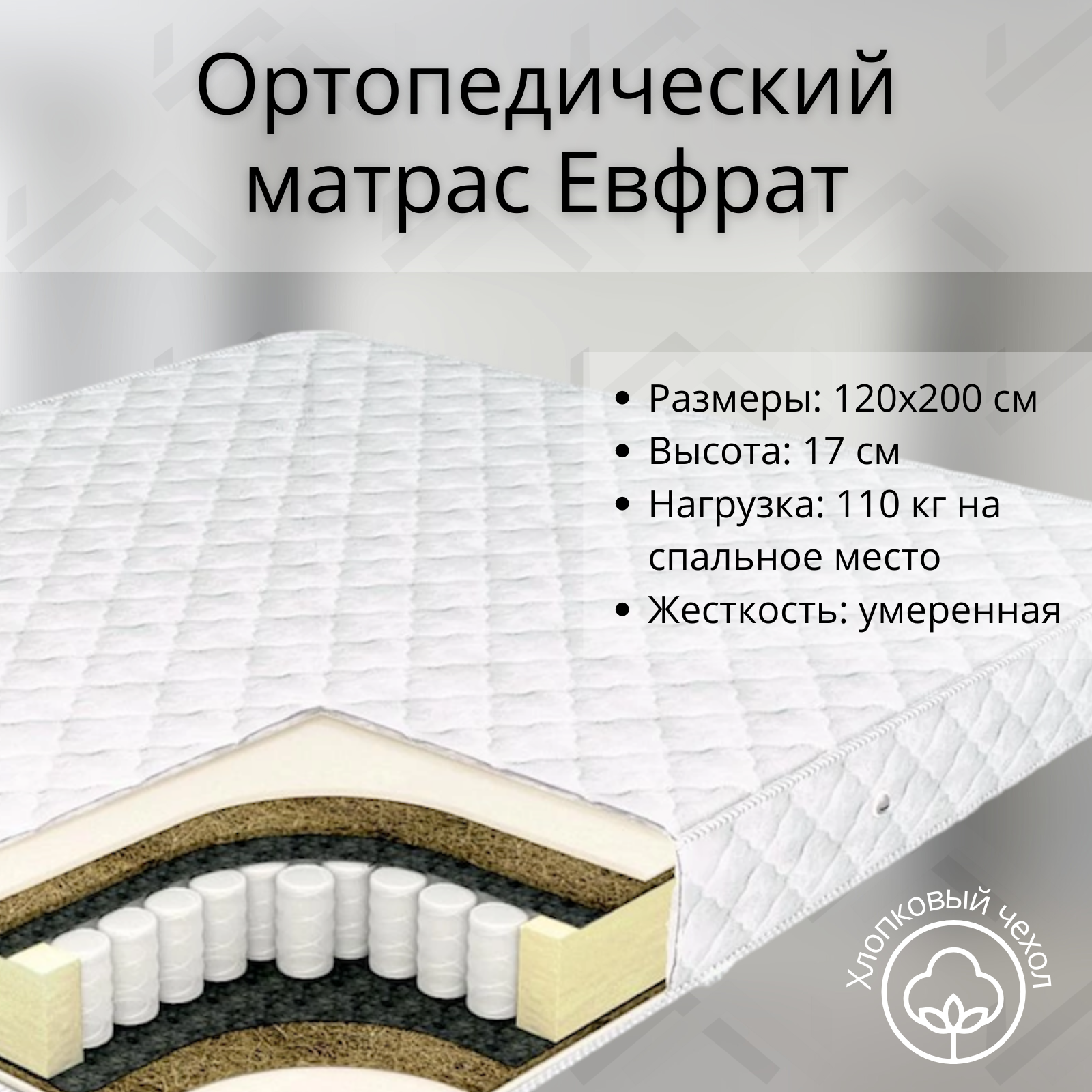 Матрас ортопедический Stylint, Евфрат, 120х200, умеренно жесткий