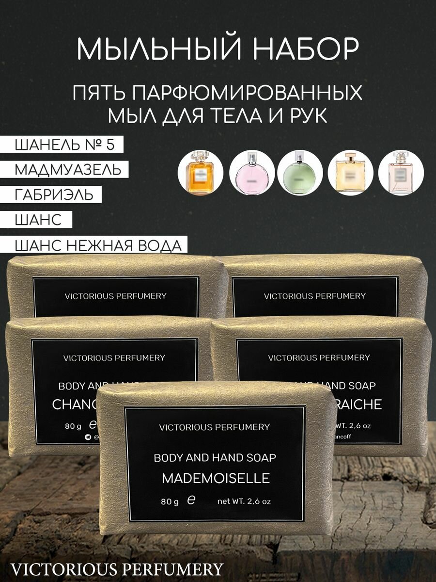 Набор парфюмированного твердого мыла унисекс No 5, Coco Mademoiselle, Tendre, Fraiche, Gabrielle