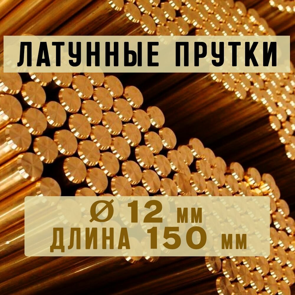 Латунный пруток (круг) Марки ЛС59-1. Диаметр 12 мм. Длина 150 мм.