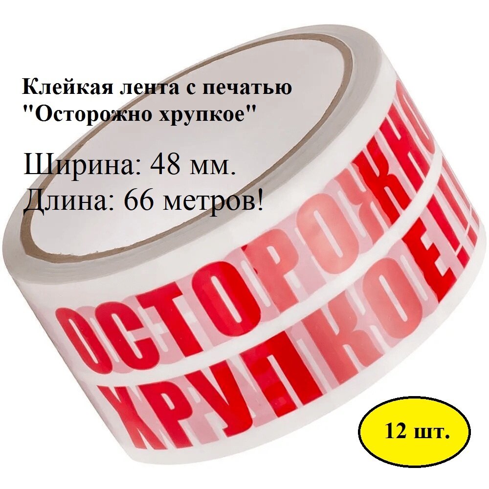 12 шт. Скотч "Осторожно! Хрупкое!" 48 мм х 66 м х 47 мкм