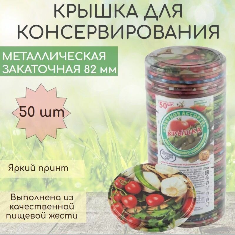 Крышка для консервирования металлическая закаточная СКО 1-82 Элитная литографированная 50 шт