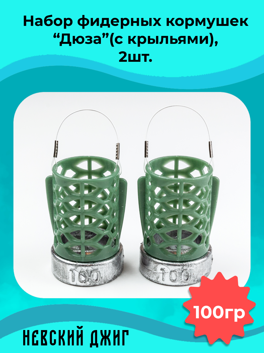 Набор кормушек для рыбалки Дюза (с крыльями) 100гр, (2шт) на фидер