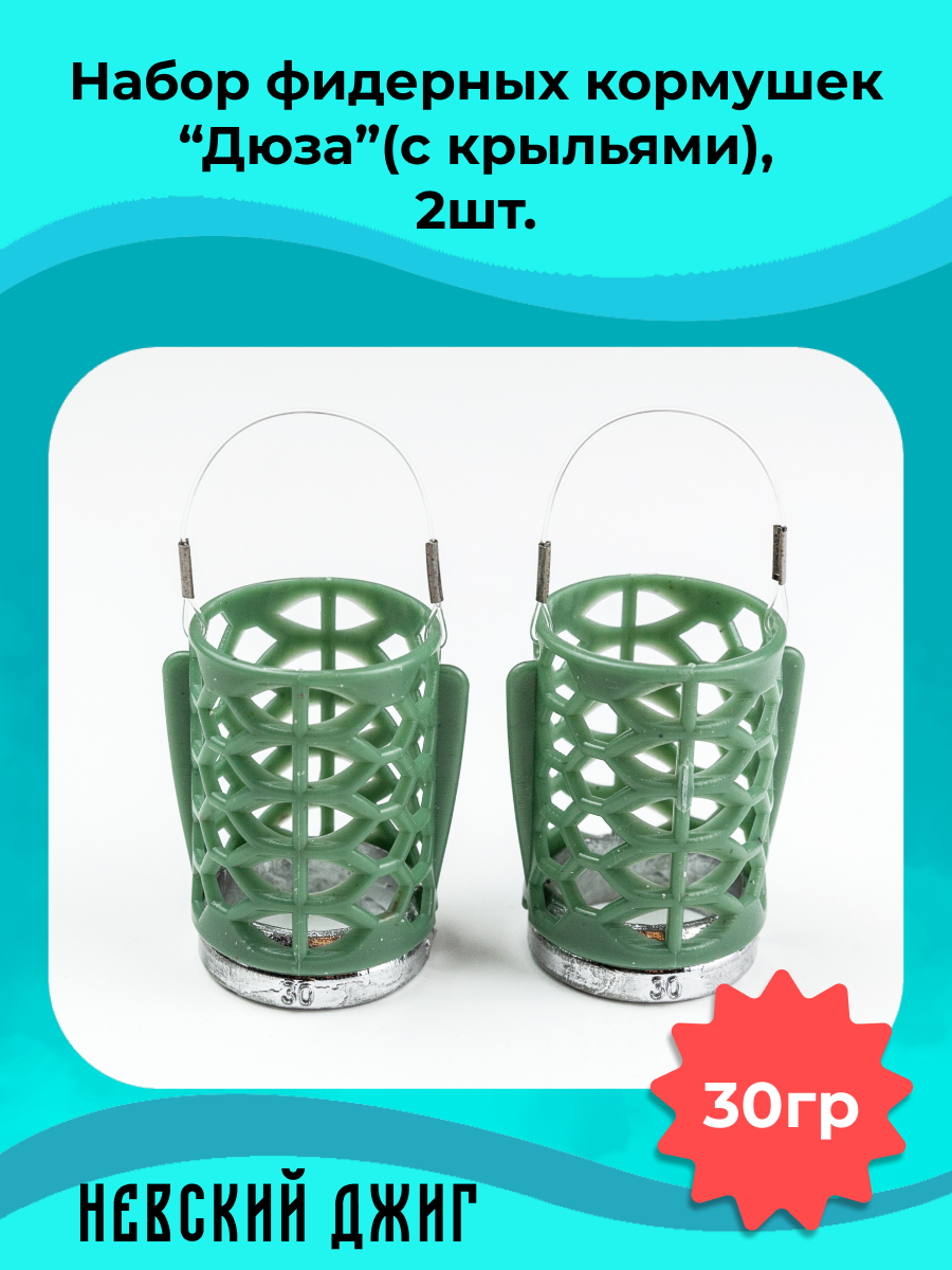 Набор кормушек для рыбалки Дюза (с крыльями) 30гр, (2шт) на фидер