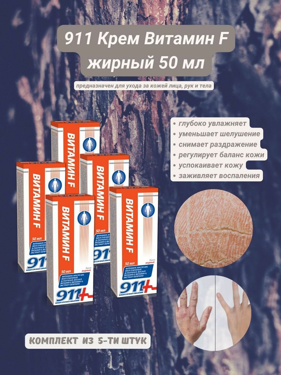 911 Крем жирный с витамином F для ухода за кожей лица, рук и тела 5уп