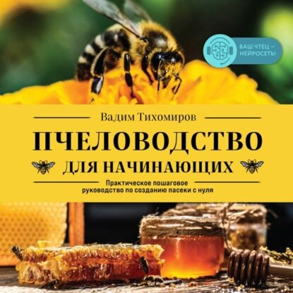 Пчеловодство для начинающих. Практическое пошаговое руководство по созданию пасеки с нуля [Аудиокнига]