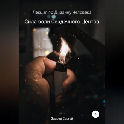 Сила воли Сердечного центра. Лекция по Дизайну Человека [Аудиокнига]