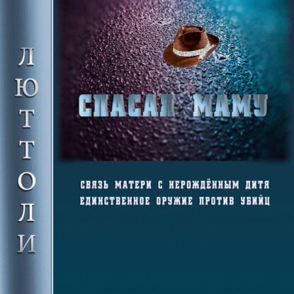 Спасая Маму [Аудиокнига]