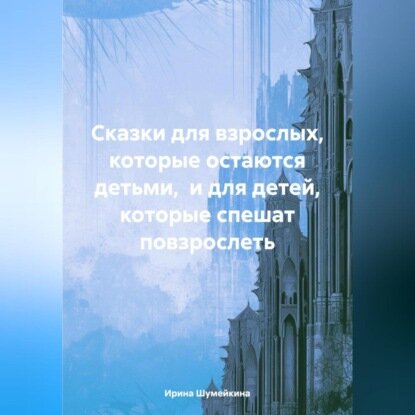 Сказки для взрослых, которые остаются детьми, и для детей, которые спешат повзрослеть [Аудиокнига]