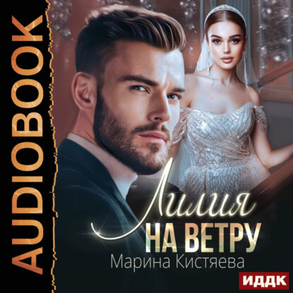 Лилия на ветру [Аудиокнига]