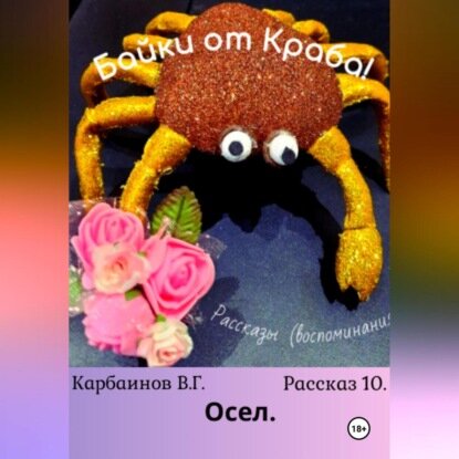 Байки от Краба 10. Осел [Аудиокнига]