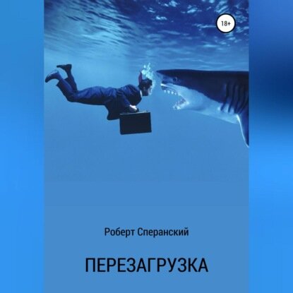 Перезагрузка [Аудиокнига]