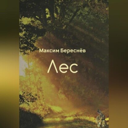 Лес [Аудиокнига]