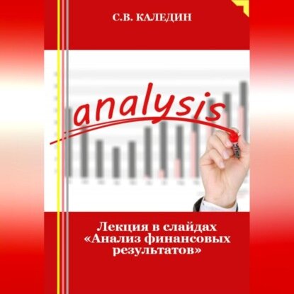 Лекция в слайдах «Анализ финансовых результатов» [Аудиокнига]