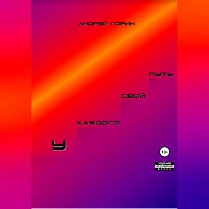 У каждого свой путь [Аудиокнига]