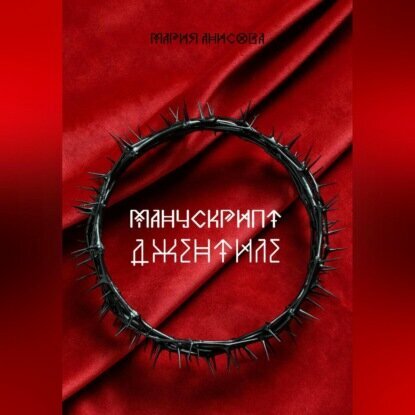 Манускрипт Джентиле [Аудиокнига]