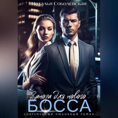 Заноза для нового босса [Аудиокнига]