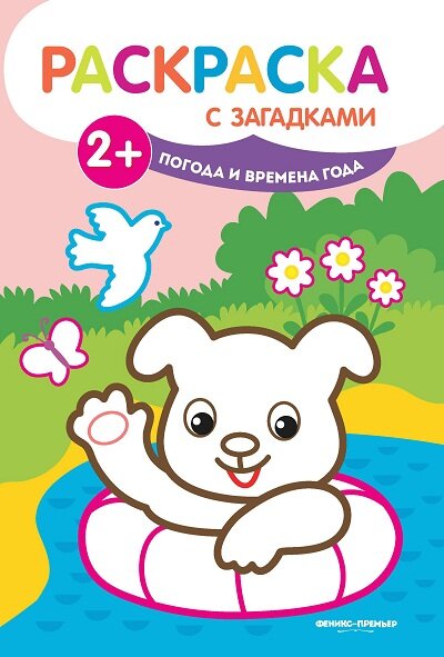 Погода и времена года: книжка-раскраска (Ульева Е.)