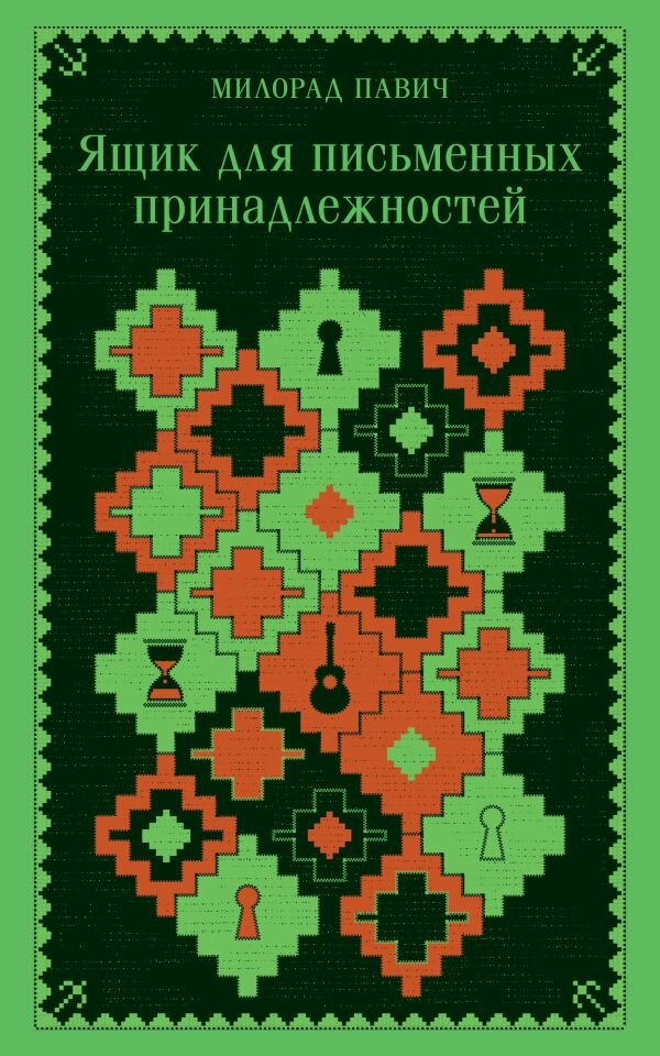 Книга ЭКСМО Ящик для письменных принадлежностей. Запечатанный обрез. 2023 год, М. Павич, 224 стр