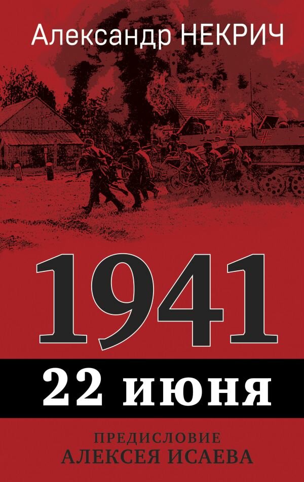 Книга Яуза 1941. 22 июня. Предисловие Алексея Исаева, Некрич А. М, 288 стр, 2024 г.