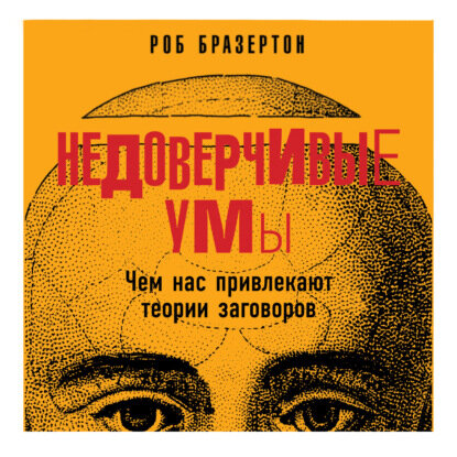 Недоверчивые умы. Чем нас привлекают теории заговоров [Аудиокнига]