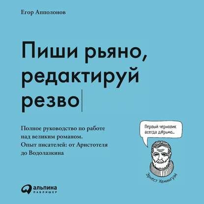 Пиши рьяно, редактируй резво [Аудиокнига]