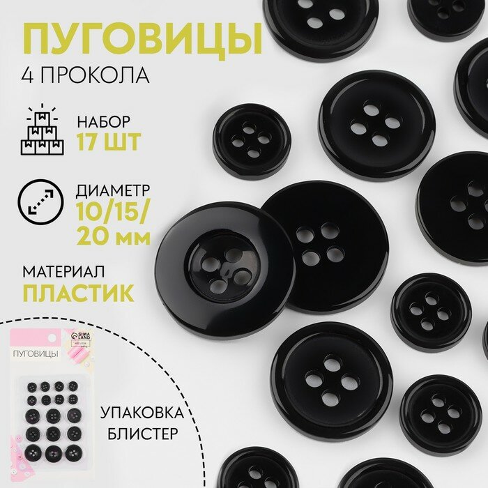 Набор пуговиц, 4 прокола, d=10/15/20 мм, 17 шт, чёрный