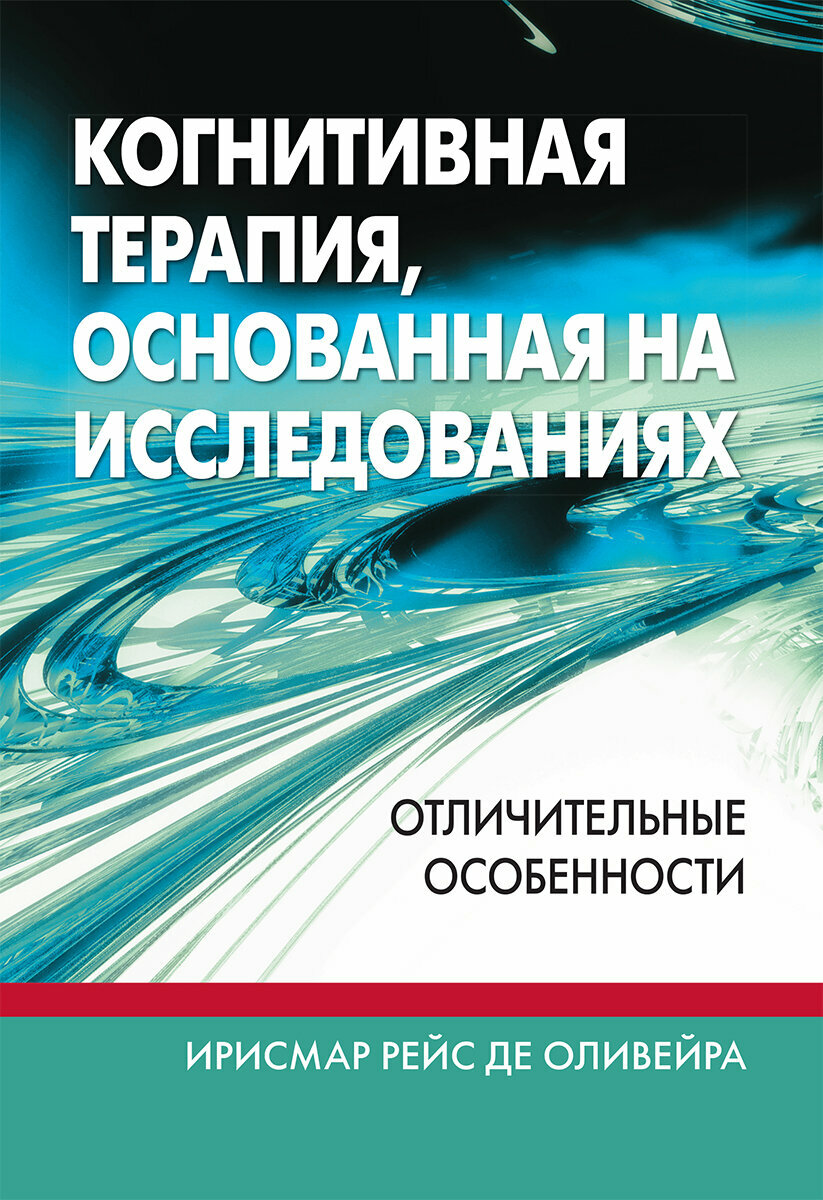 Когнитивная терапия, основанная на исследованиях: отличительные особенности