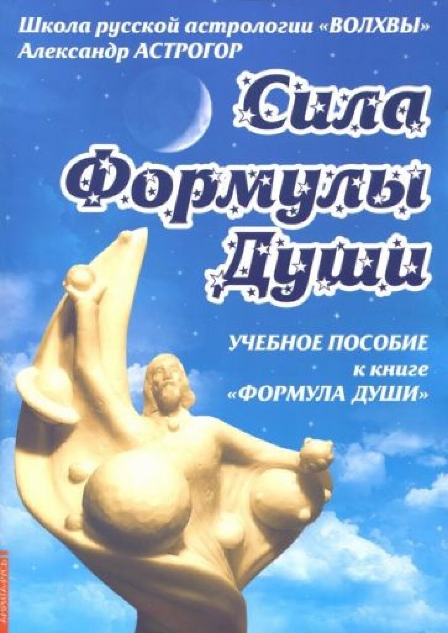 Сила Формулы души. Учебное пособие к книге "Формула души"