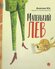 Маленький лев