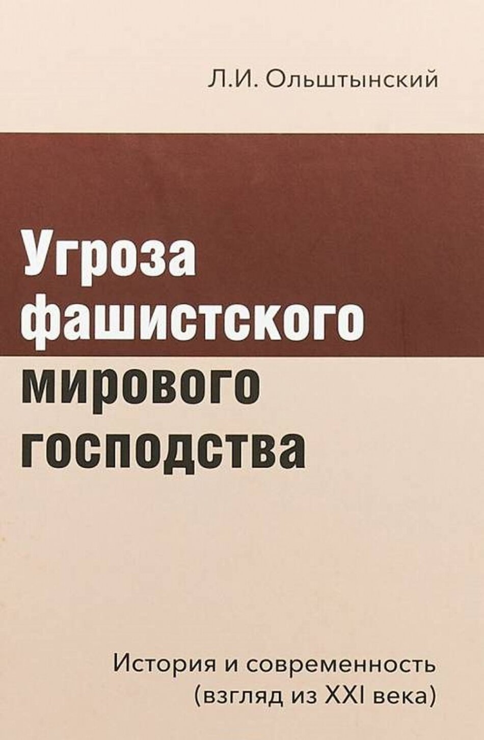 Угроза фашистского мирового господства: история и современность (взгляд из XXI века)