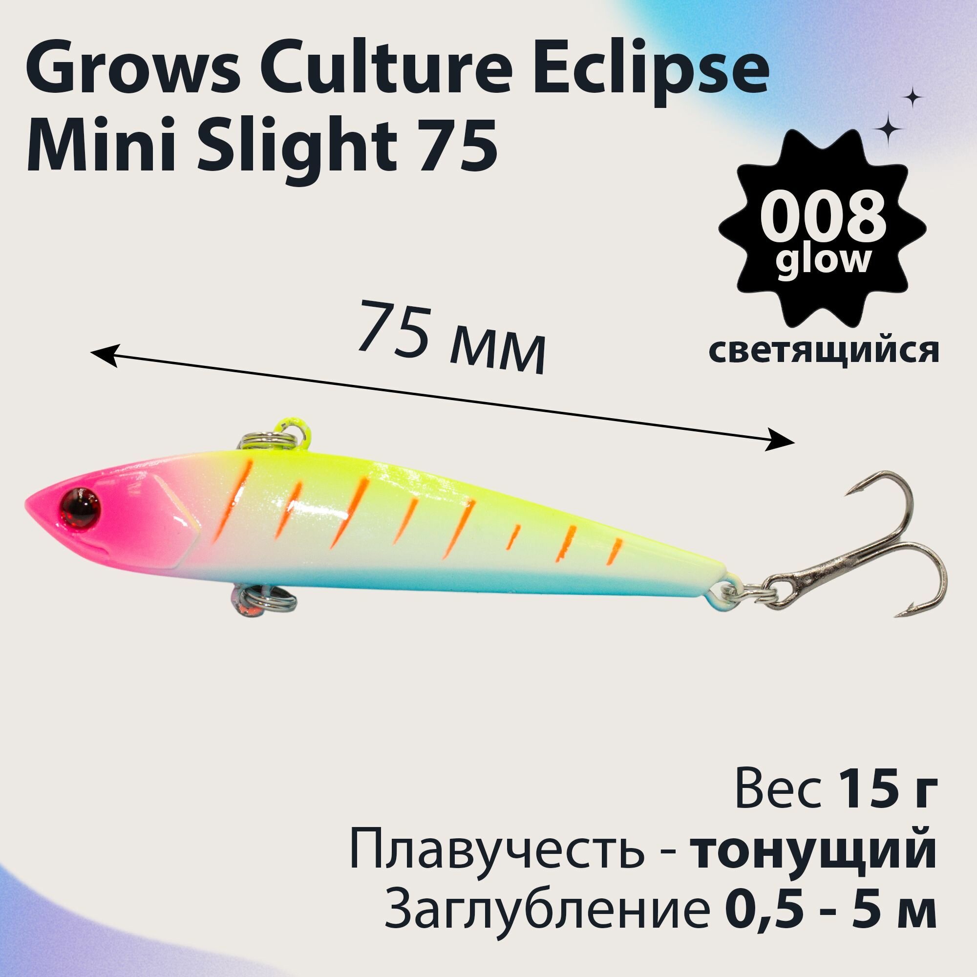 Раттлин Grows Culture Mini Slight 75мм,15 гр. цвет 008Glo-Plug