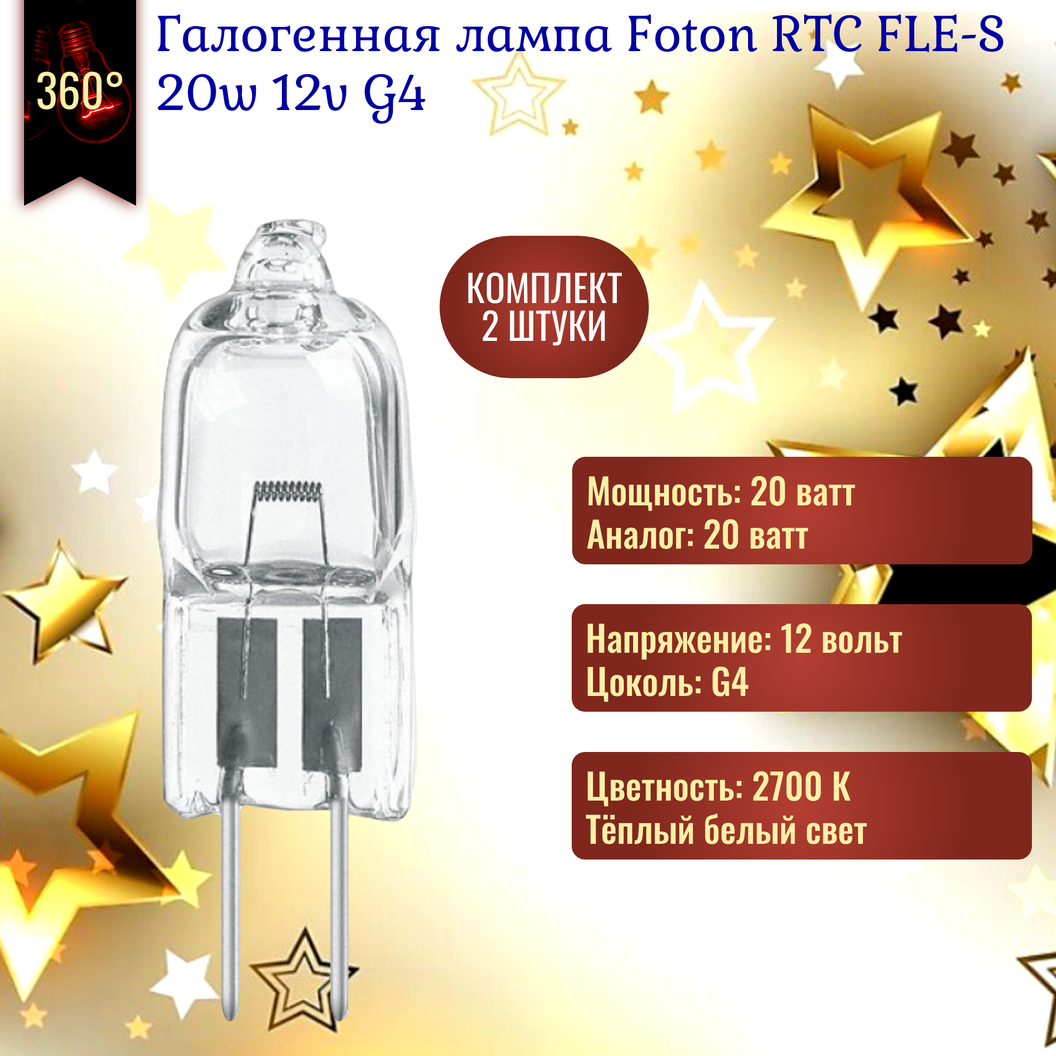 Лампочка Foton RTC FLE-S 20w 12v G4 галогенная, теплый белый свет / 2 штуки