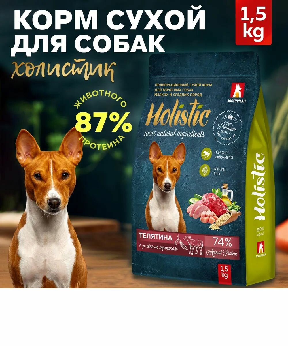 Полнорационный сухой корм для взрослых собак мелких и средних пород Зоогурман Holistic, Телятина с зеленым горошком 1,5 кг