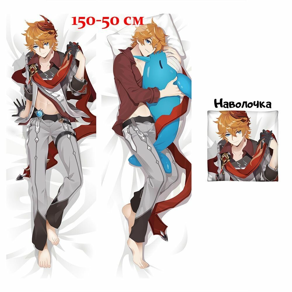 Наволочка дакимакура Тарталья из Геншин Импакт - Genshin Impact арт. D0935, 150x50