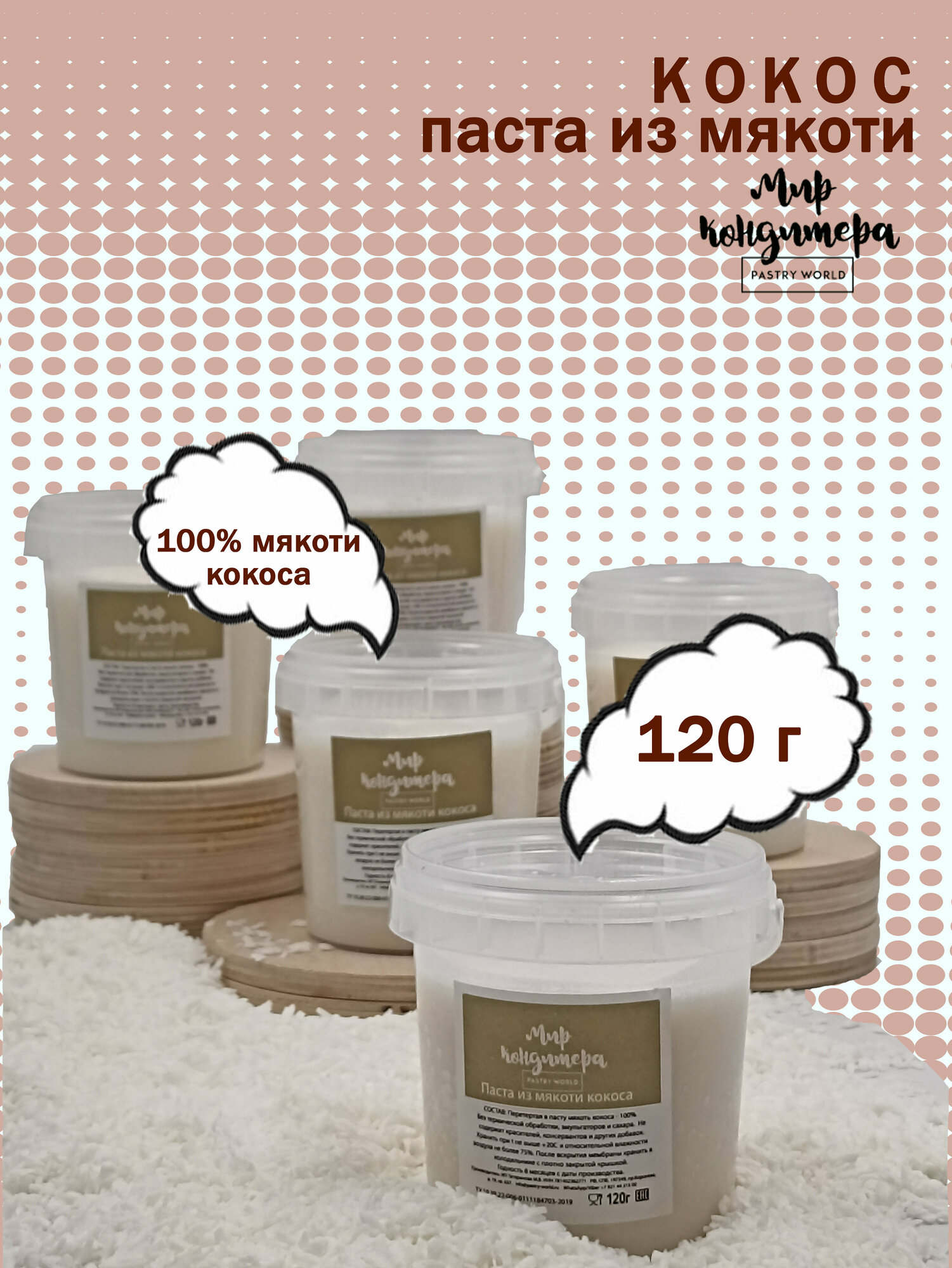 Кокосовая паста, диетическое и кето питание, производство в день получения заказа, 120 г, Мир Кондитера Pastry World