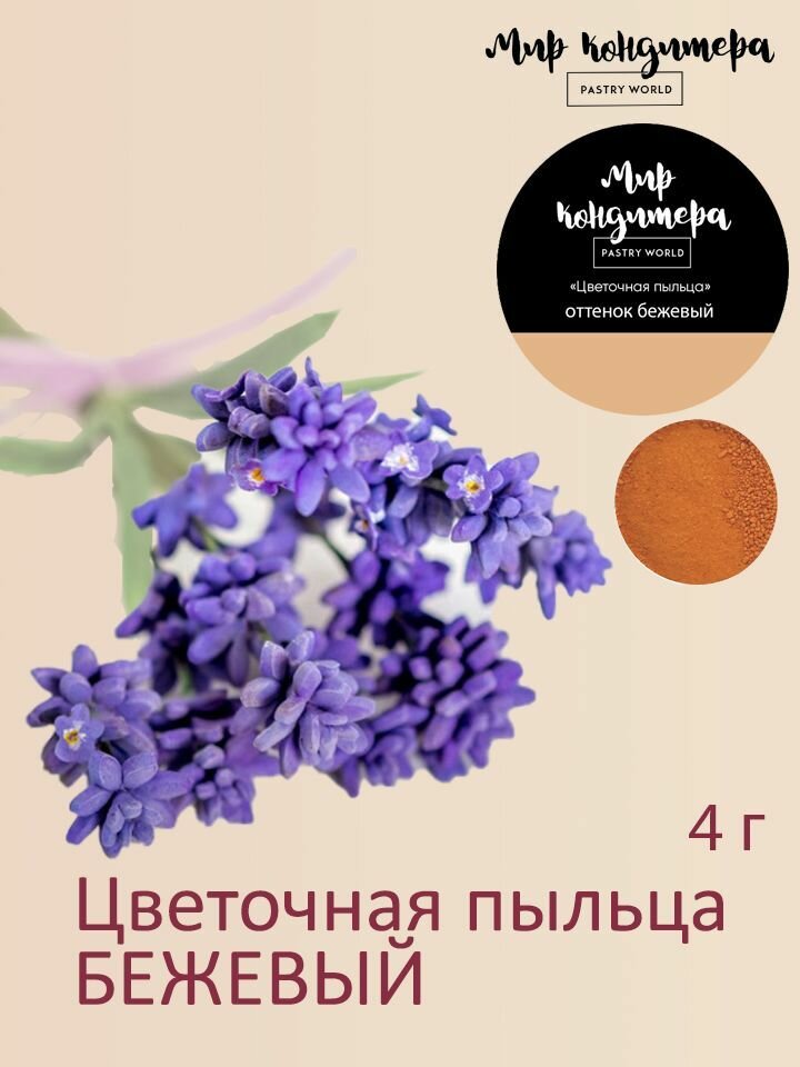 Цветочная пыльца - пищевой краситель кондитерский, оттенок бежевый