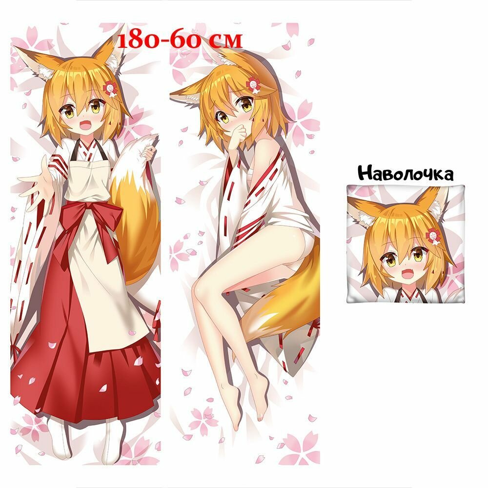 Наволочка дакимакура Сенко из Заботливая 800-летняя жена арт. B0732, 180x60