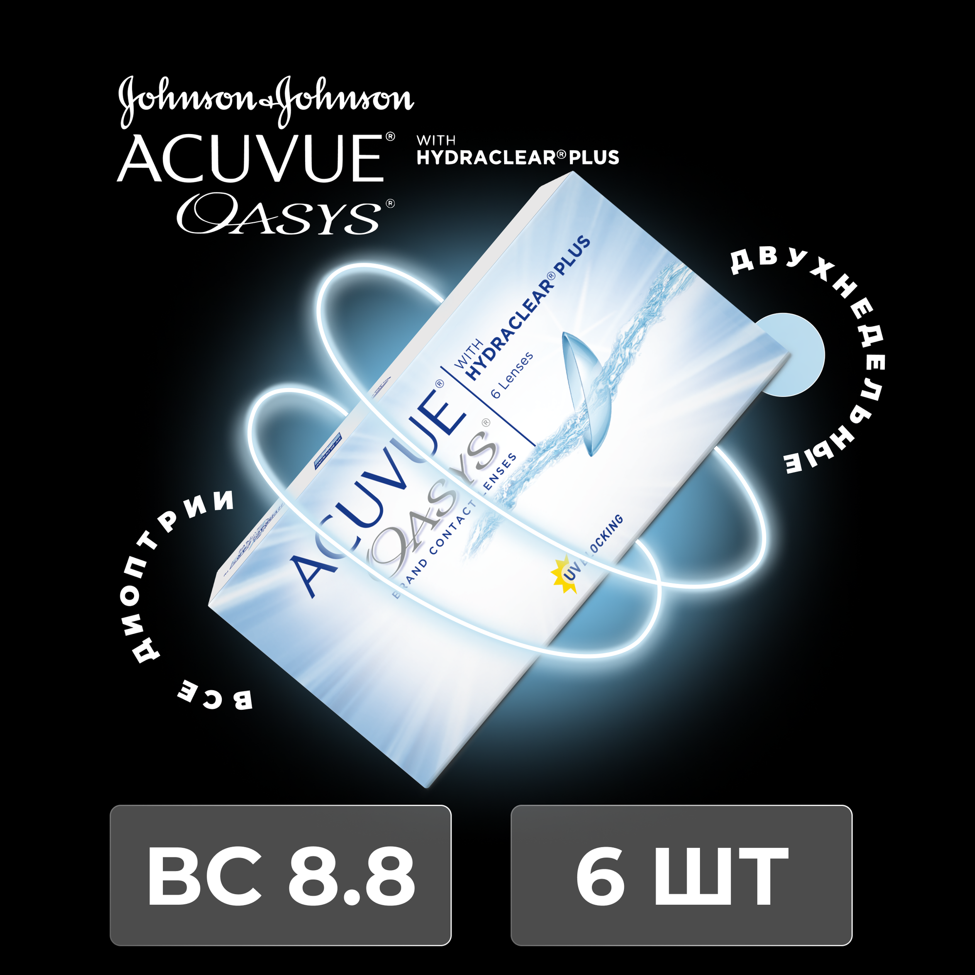 ACUVUE OASYS with Hydraclear Plus (6 линз) +2.50 R 8.8