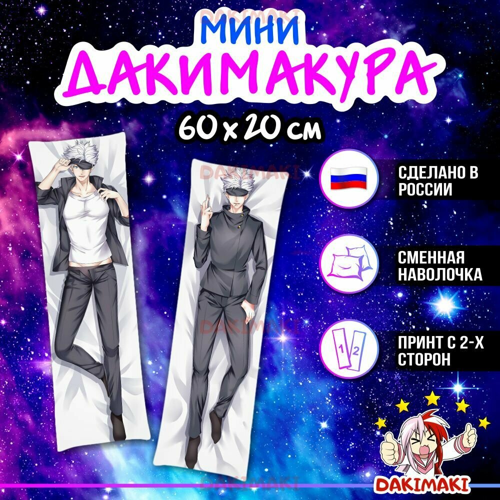Мини дакимакура Сатору Годжо из Магическая битва арт. M0862, 60х20 см
