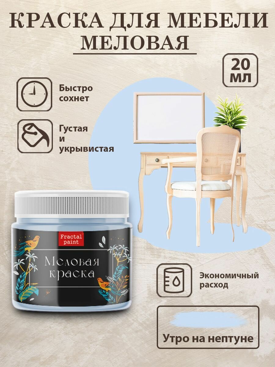 Меловая краска для мебели Fractal Paint "Утро на Нептуне" (20 мл)