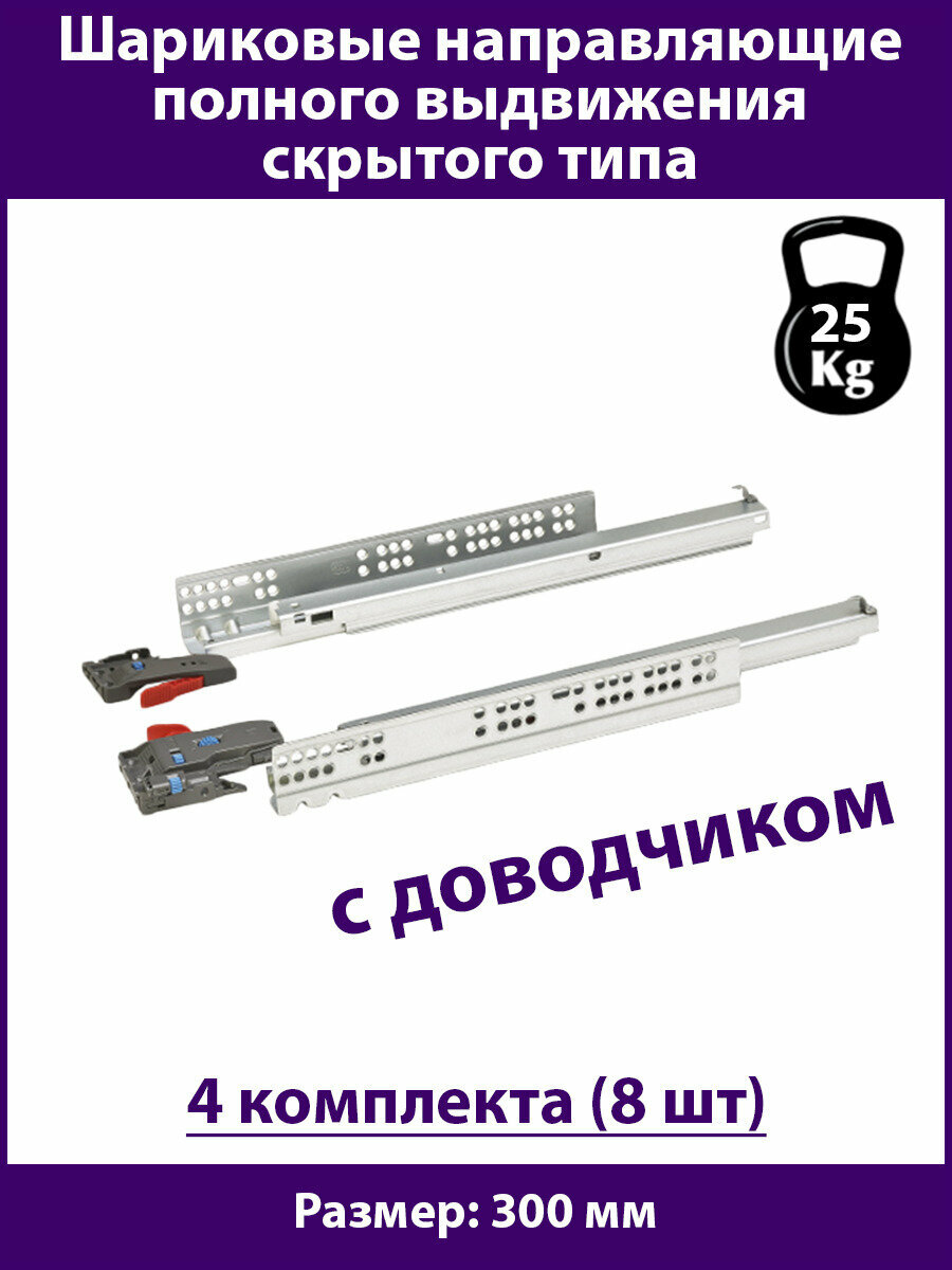 Направляющие скрытого типа для ящиков 300 мм с Доводчиком, нагрузка 35 кг, 4 комплекта (8 шт)