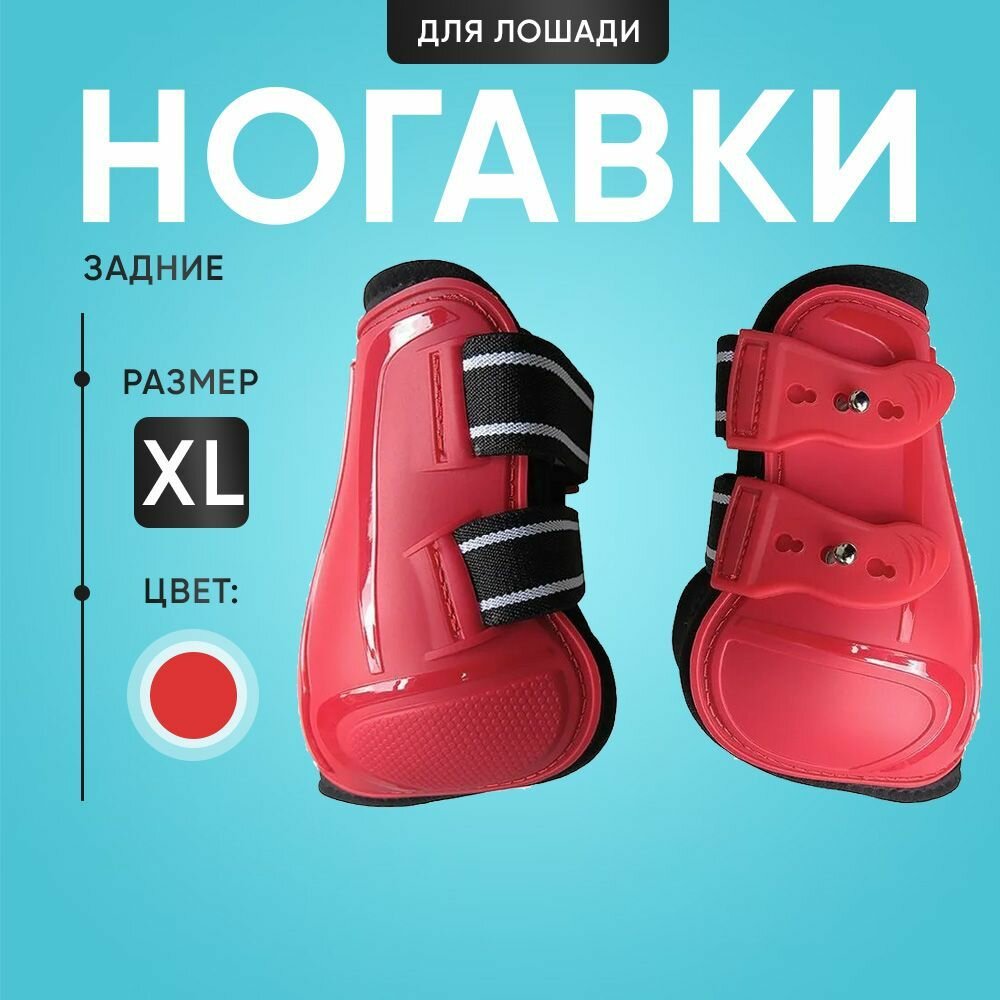 Ногавки для лошади задние, цвет красный. Размер XL. 2 шт