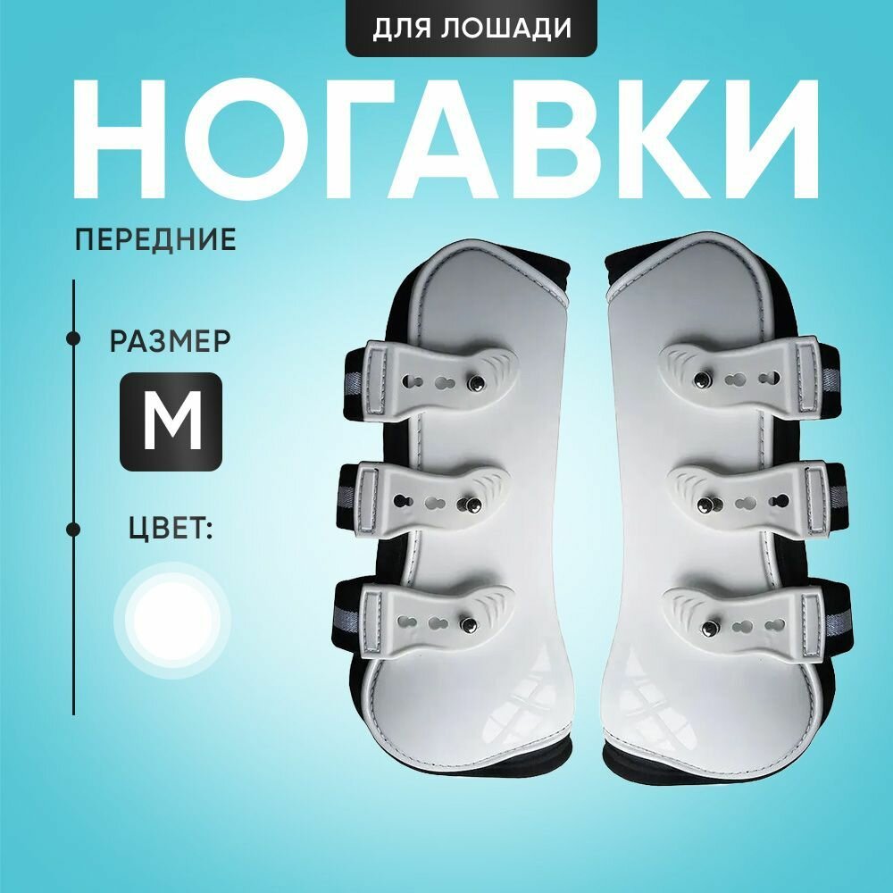 Ногавки для лошади передние белый, размер M. 2 шт