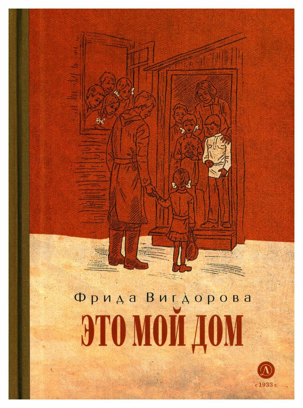 Это мой дом: повесть. Вигдорова Ф. А. Детская литература