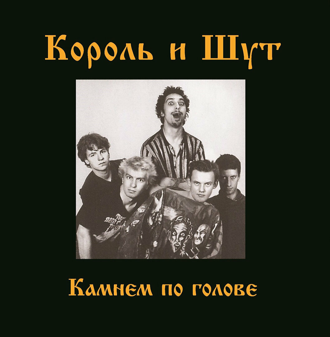 Король И ШУТ Камнем По Голове (LP)
